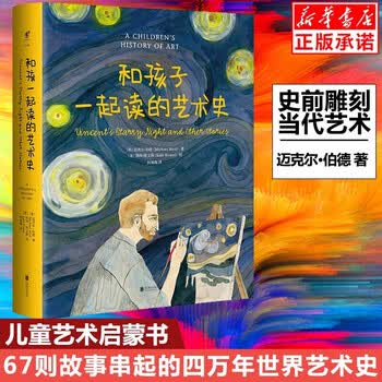 和孩子一起读的艺术史(精) 新书