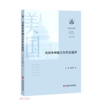 美国各州地方合作选择9787552034585