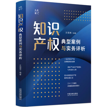 知识产权典型案例与实务评析
