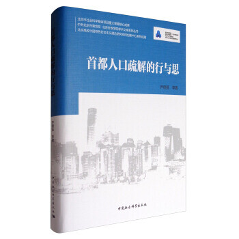 中共北京市委党校北京行政学院学术文库系列丛书:首都人口疏解的行与思