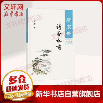康震讲诗圣杜甫