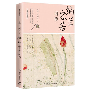 纳兰容若词传