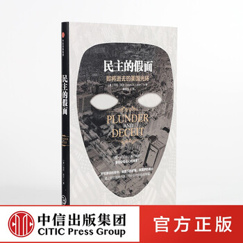 民主的假面  中信出版社图书
