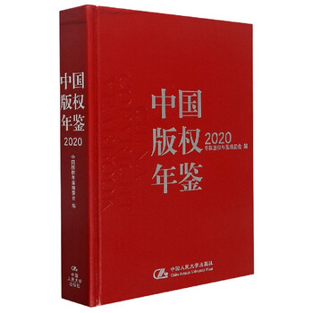 中国版权年鉴(2020)(精)