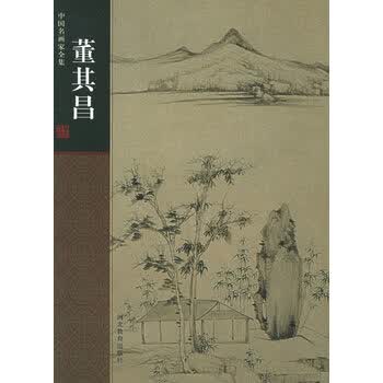 中国名画家全集:董其昌