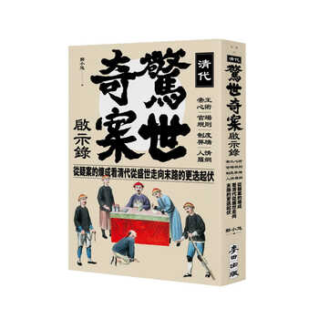 原版进口书 郑小悠清代惊世奇案启示录：帝王心术、官场规则、制度弊端、人情罗网，从疑案的炼