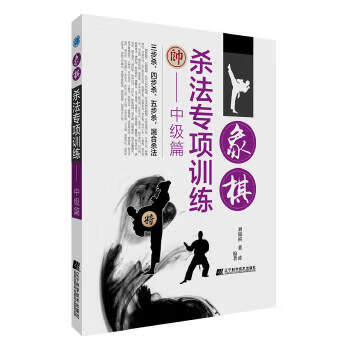 【新华书店 自营京送】象棋杀法专项训练-中级篇