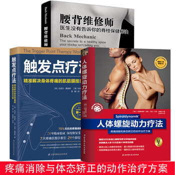 3册 腰背维修师+人体螺旋动力疗法：疼痛消除与体态矫正的动作治疗方案+触发点疗法 精准解决身体疼痛的