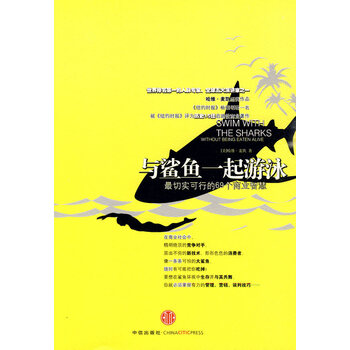 正版图书 与鲨鱼一起游泳:切实可行的69个商业智慧 (美)麦凯,乔江涛 中信出版社 97875086