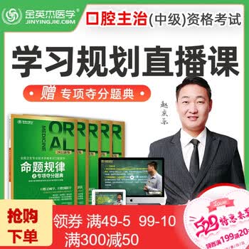金英杰2022年新版口腔主治全国卫生专业技术资格考试 口腔主治专项突破班送应试讲义 口腔医学（综合）命题规律之应试讲义 思维导图  夺分题典 培优笔记 2021学习规划课--送2022夺分题典 202
