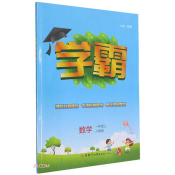 数学(1上人教版)/学霸