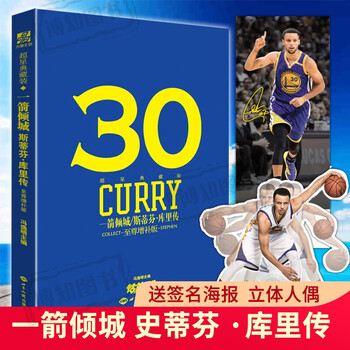 【签名海报+海量赠品】库有引力 一箭倾城  斯蒂芬·库里 勇士队mvp NBA篮球明星人物传记 一箭倾城斯蒂芬 库里传1988-至尊增补版2017