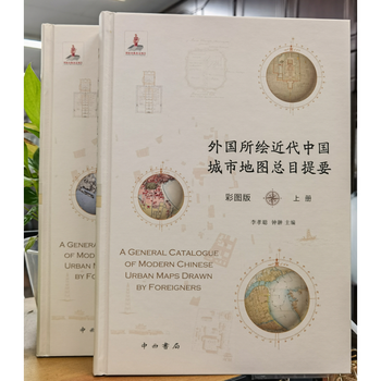 图书全2册 外国所绘近代中国城市地图总目提要上下（彩图版）李孝聪钟翀主编 详细的外国所绘近代