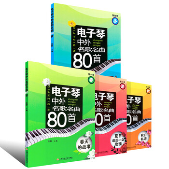 电子琴中外名歌名曲80首1234 套装 电子琴初学者教材书电子琴入门自学教程电子琴琴谱曲谱乐谱简谱教