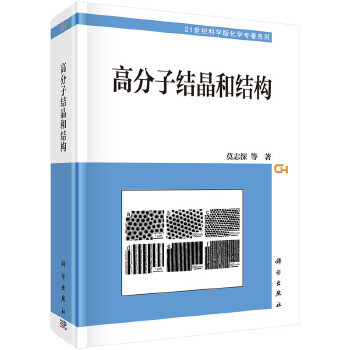 正版图书 高分子结晶和结构 莫志深 等 科学出版社 9787030517487