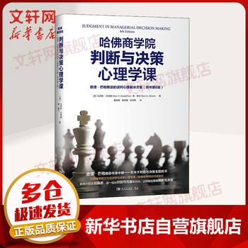 哈佛商学院判断与决策心理学课：查理·芒格推崇的误判心理解决方案（原书第8版）