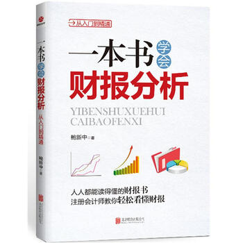 一本书学会财报分析:从入门到精通