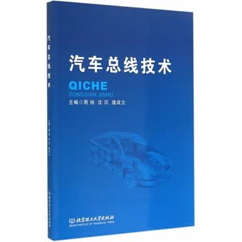 汽车总线技术【正版图书，放心下单】
