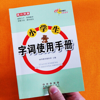 高分锦囊小学生字词使用手册汉字解析释义词语解释例句常考题型集锦小学生常用字词句小升初小考冲刺复习考试