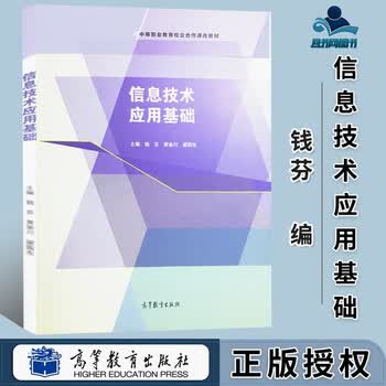 包邮 信息技术应用基础 钱芬 黄渝川 梁国东 高等教育出版社