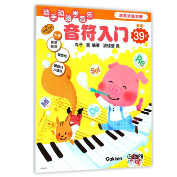 音符入门(原版引进)/动手动脑学音乐