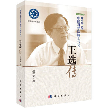 中国科学院院士传记/王选传