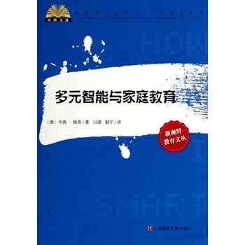 多元智能与家庭教育
