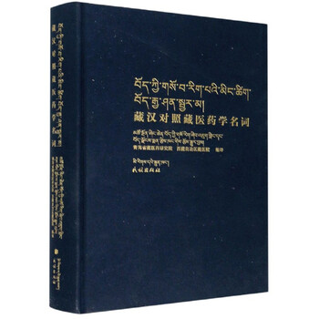 藏汉对照藏医药学名词（藏汉对照）