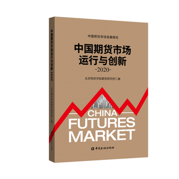 中国期货市场运行与创新(2020)