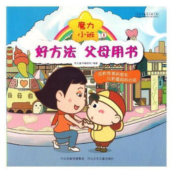 好方法 父母用书：魔力小班：1 花火童书辑部 河北少年儿童出版社  童书