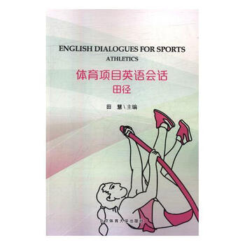 体育项目英语会话田径Athletics 田慧 北京体育大学出版社