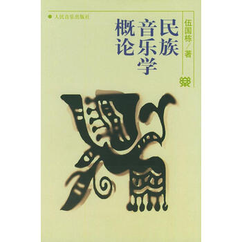 民族音乐学概论