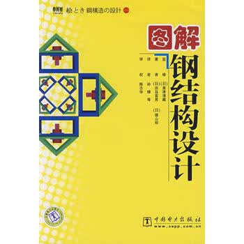 图解钢结构设计