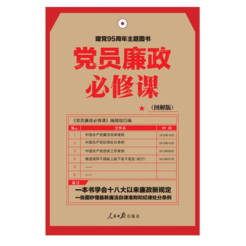 党员廉政必修课-建党95周年主题图书-（图解版） 9787511534231 人民日报出版社 本书编