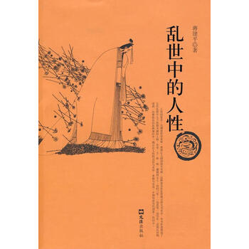 乱世中的人性【正版图书，放心下单】