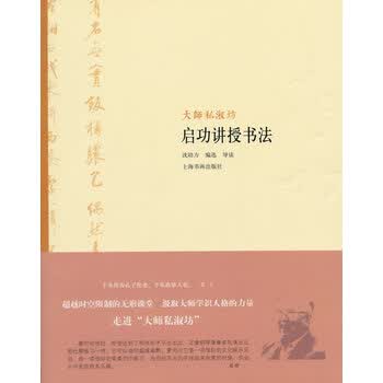 【新华书店 正版书籍】大师私淑坊：启功讲授书法沈培方编选导读上海书画出版社 正版图书绘本