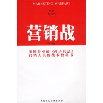 营销战【正版图书，售后无忧】