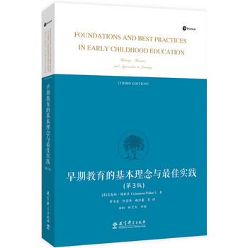 早期教育的基本理念与最佳实践（第3版）