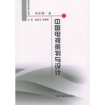 中国电视策划与设计【正版图书，放心下单】