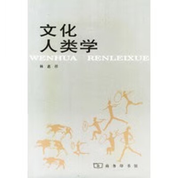 文化人类学【正版图书】