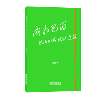 成为巴西：巴西三城现代建筑