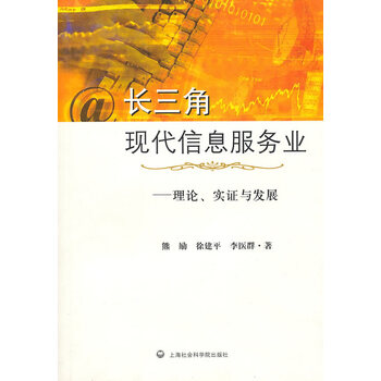 长三角现代信息服务业