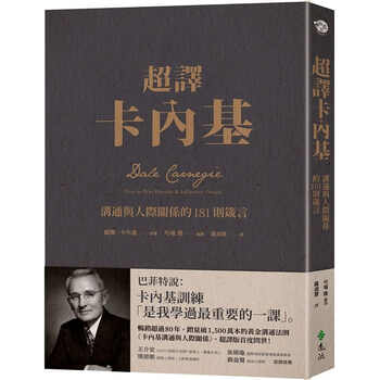 预售 戴尔．卡内基超译卡内基：沟通与人际关系的181则箴言远流