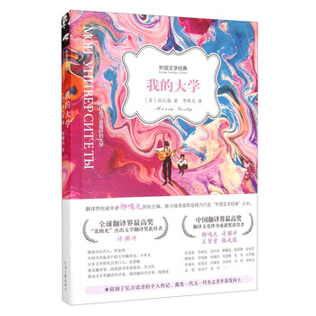 外国文学经典：我的大学
