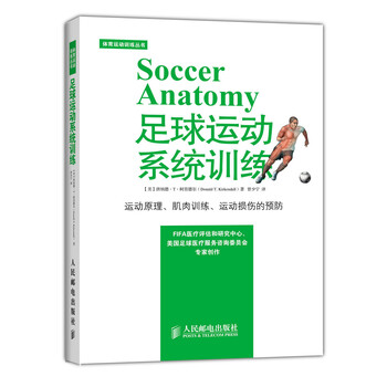 足球运动系统训练【正版图书】
