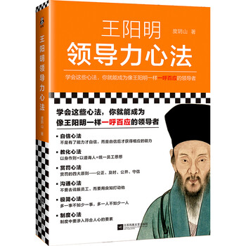王阳明领导力心法度阴山学会这些心法你就能成为像王阳明一样一呼百应的管理者可实操的方法 度阴山