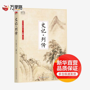 史记·列传 国学大书院系列