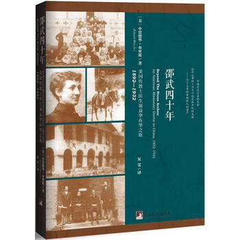 邵武四十年：美国传教士医生福益华在华之旅，1892-1932