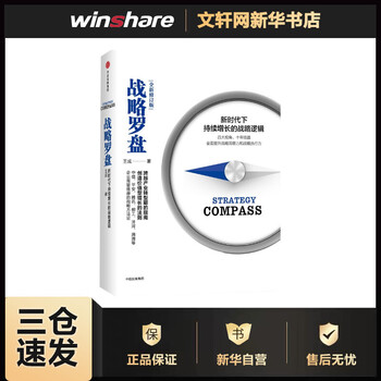 正版预售 战略罗盘(全新修订版) 王成  书籍