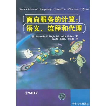 面向服务的计算:语义、流程和代理